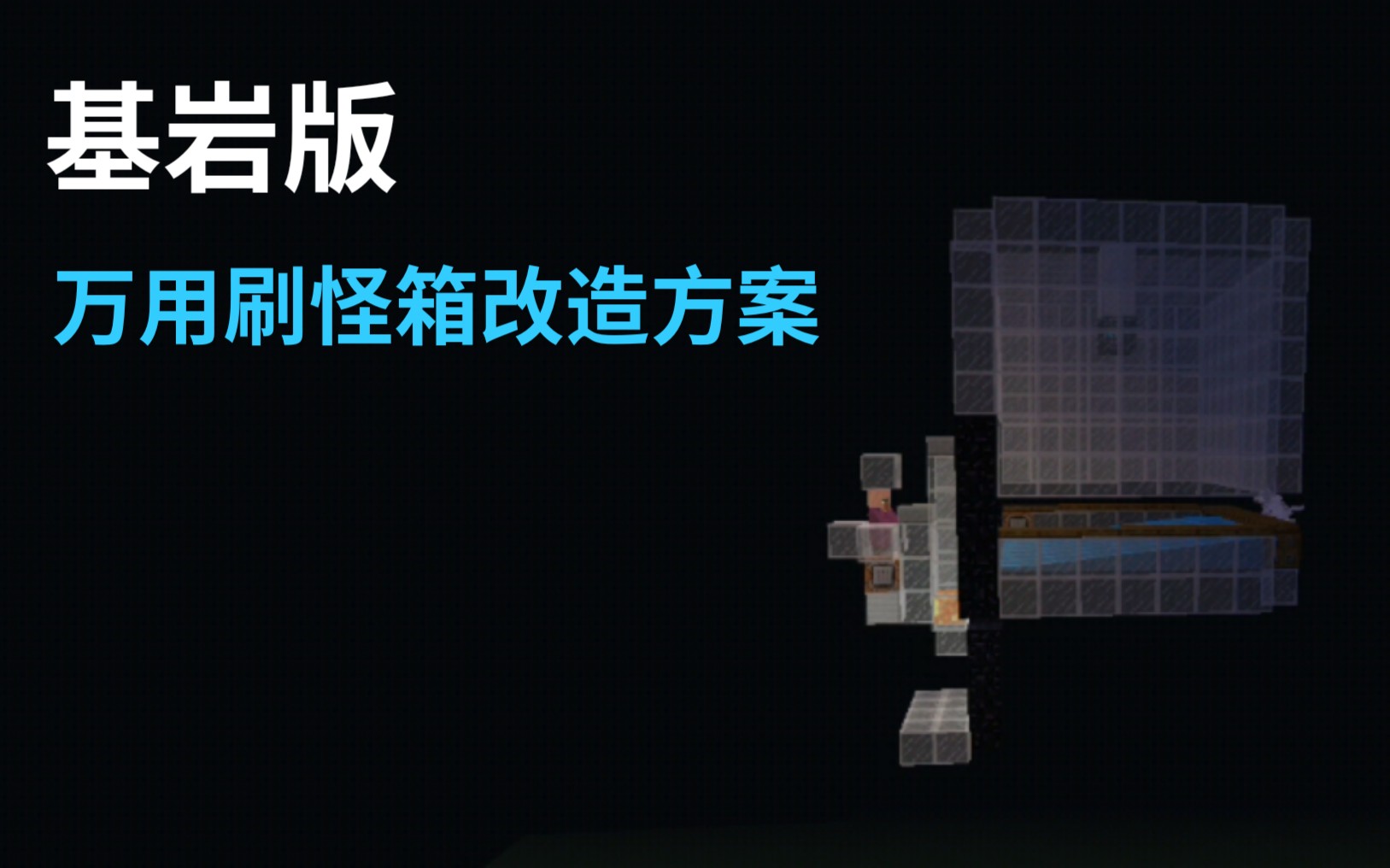 【基岩版】万用刷怪箱改造方案【OBG1527】我的世界