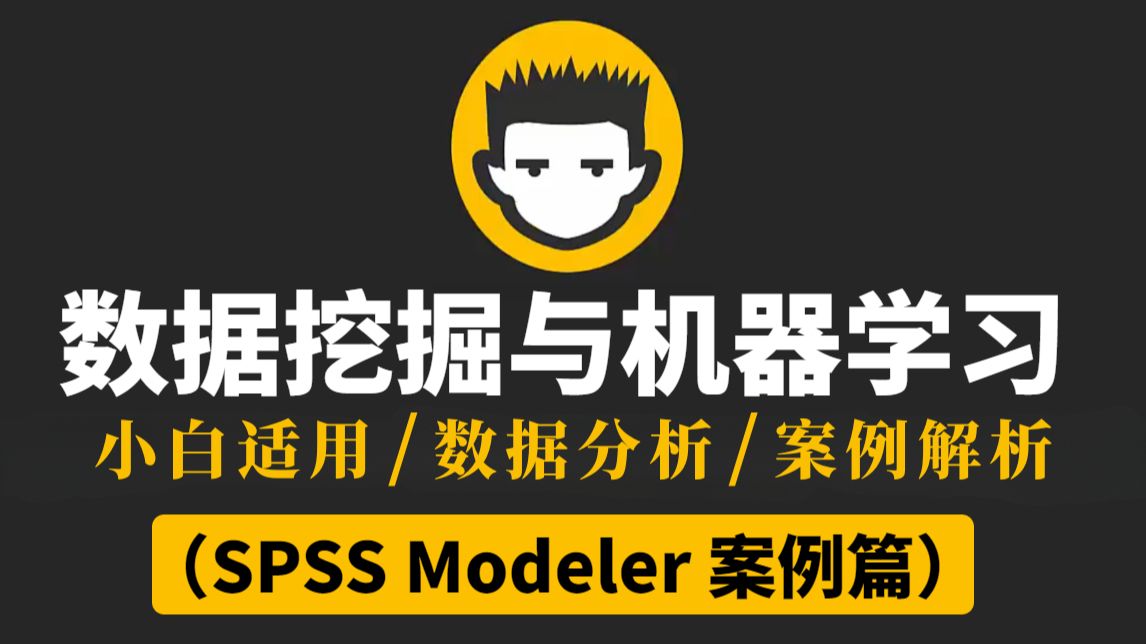 小白学数据挖掘与机器学习(SPSS Modeler 案例篇)