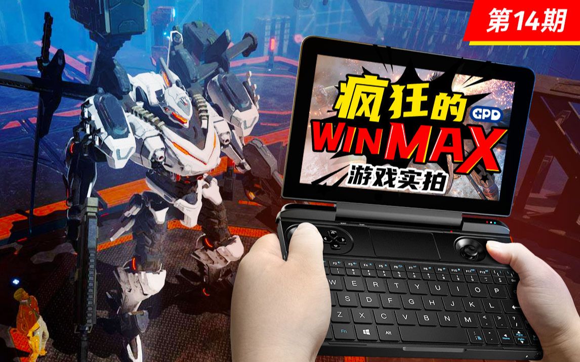 PC掌机玩「机甲战魔」GPD WIN MAX掌机实拍 第14期 最高画质 CPU...