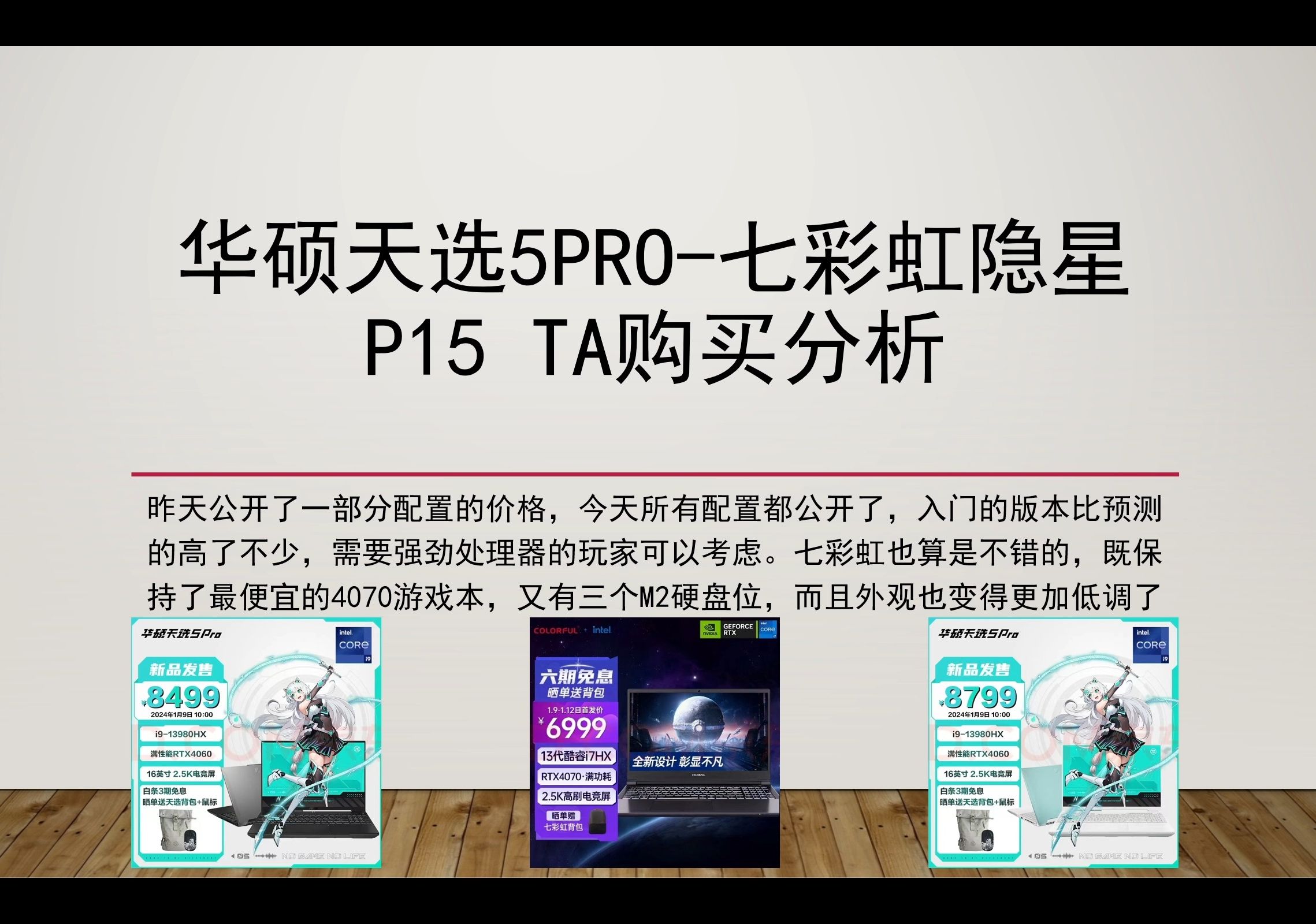 完全揭开面纱变圆润的华硕天选姬游戏本和更加低调实用的三硬盘位...