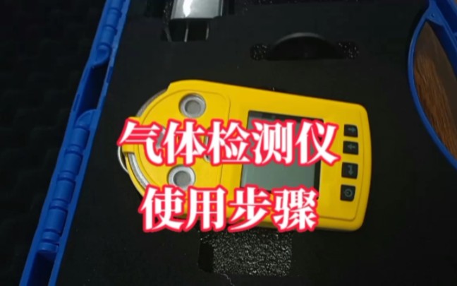 气体检测仪使用步骤,可以帮助我们高效使用,有效的保障安全