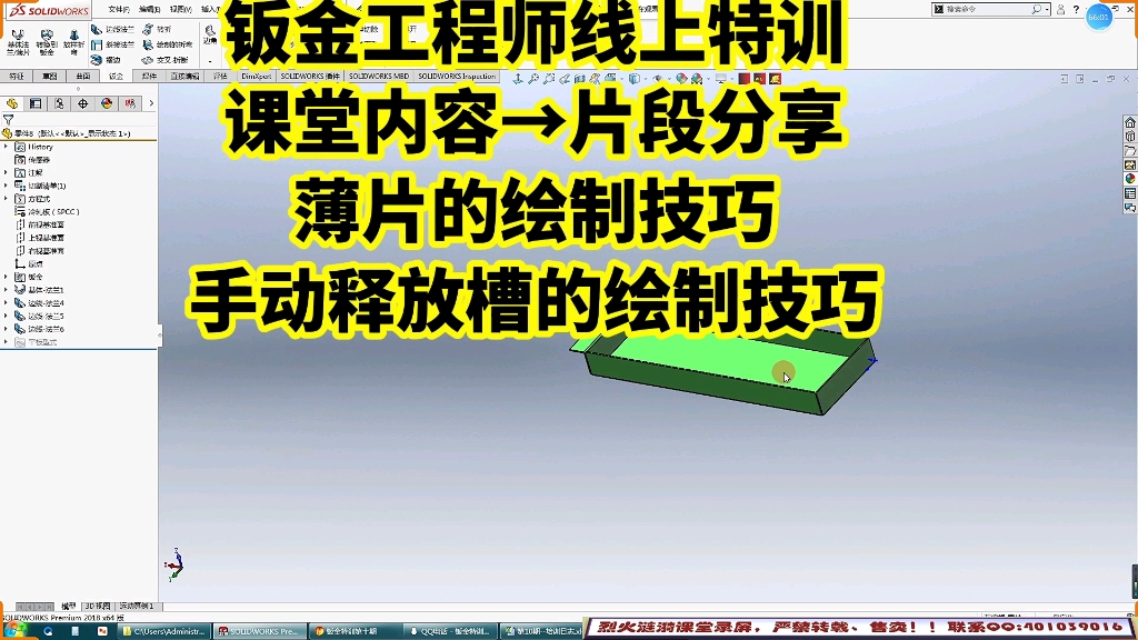 SOLIDWORKS钣金课堂:讲解薄片的绘制技巧,手动释放槽的绘制技巧