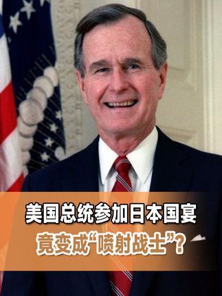 92年美国总统"遭罪"实录:参加日本国宴,竟变成"喷射战士" #历史 #近代...