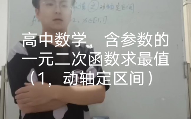 高中数学,含参数的一元二次函数求最值(1,动轴定区间)