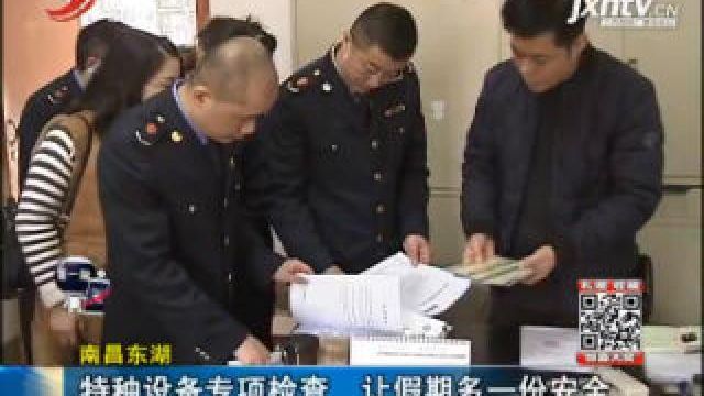 南昌东湖:特种设备专项检查 让假期多一份安全