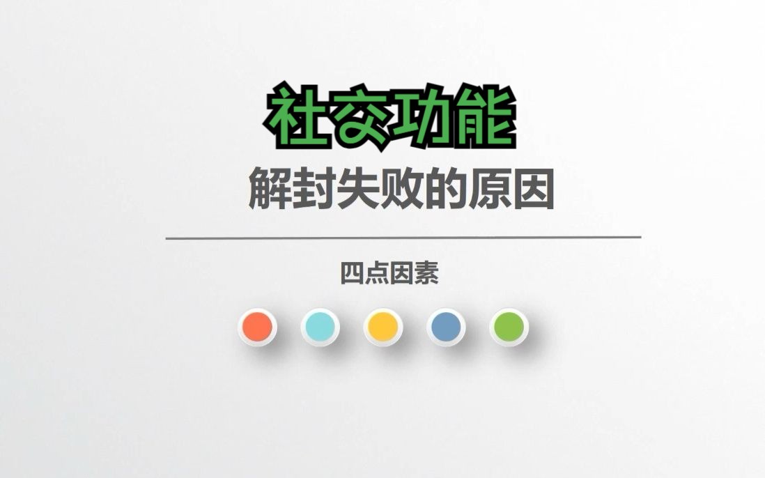 微信社交功能限制解封失败怎么办?