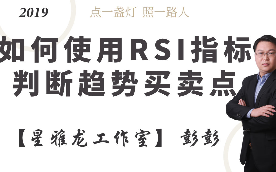 如何使用RSI指标判断趋势买卖点