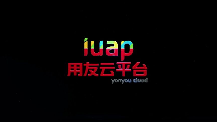 用友云平台 数字化商业应用基础设施平台