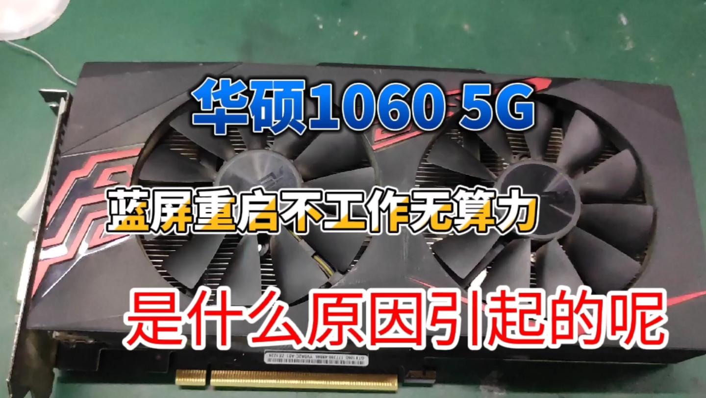 华硕10605g显卡不工作无算力蓝屏重启,如何解决