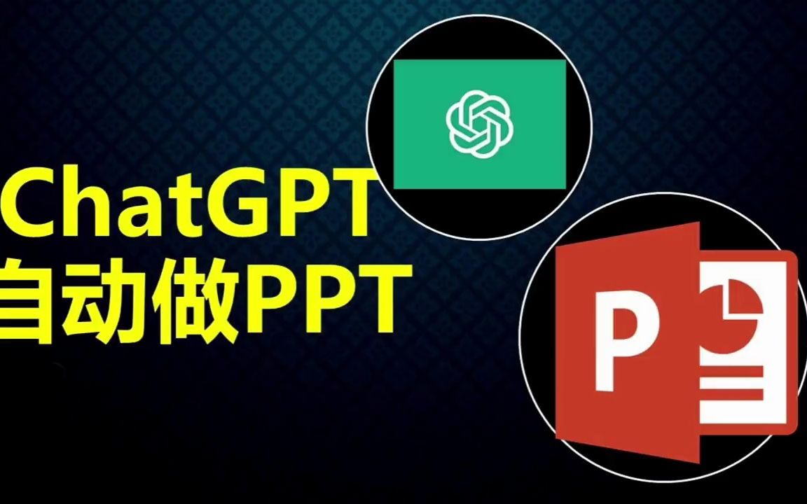 用ChatGPT做PPT
