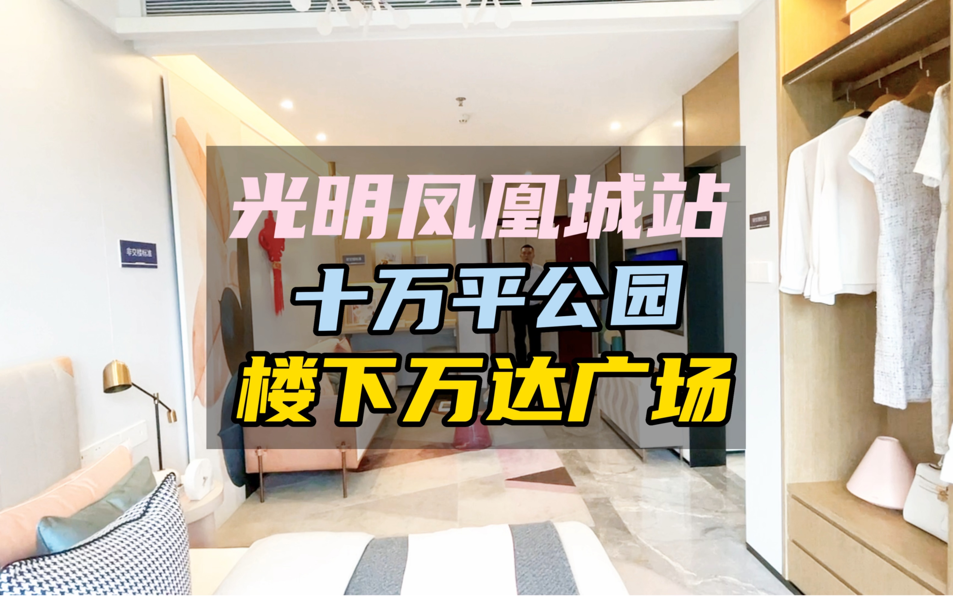 光明凤凰城双地铁口 48平米1房1厅,楼下就是万达广场 区政府和10万...
