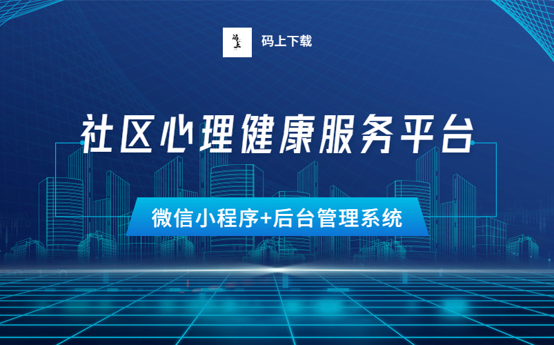 ...微信小程序社区心理健康服务平台+后台管理系统0213之毕设项目定制