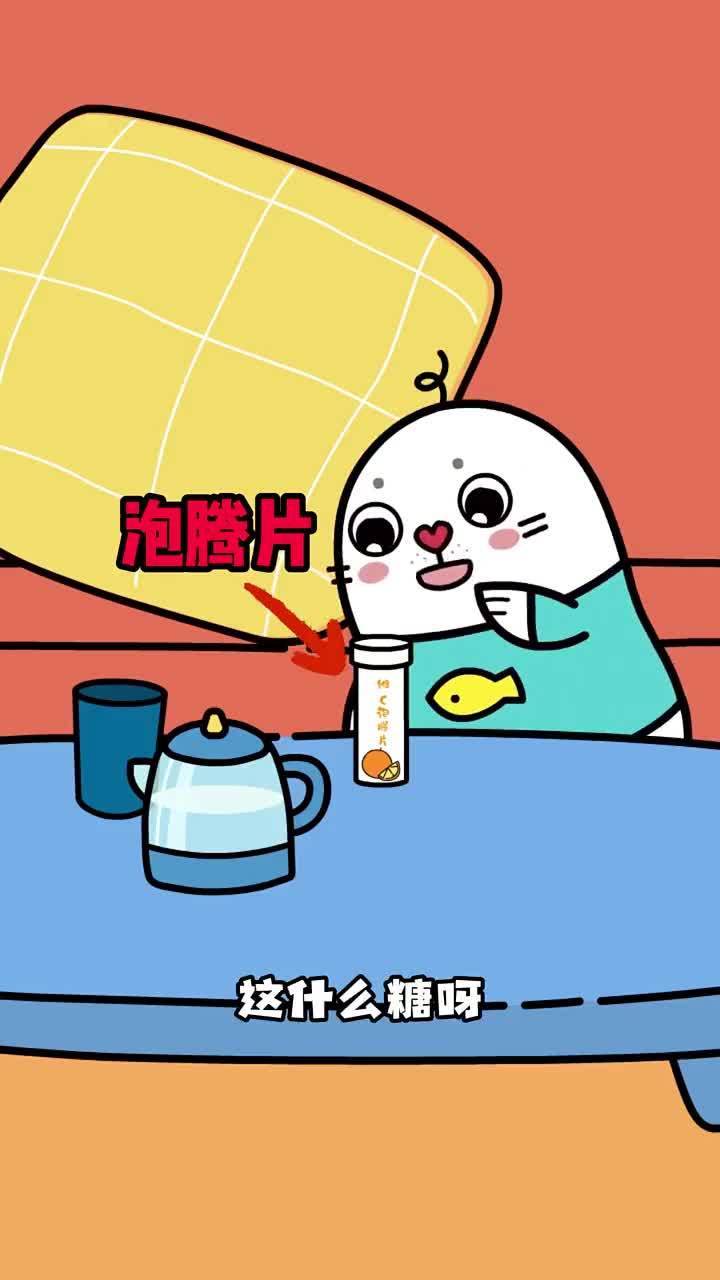 亲子:泡腾片用好了是补充维C,没用好就是另外一个故事了