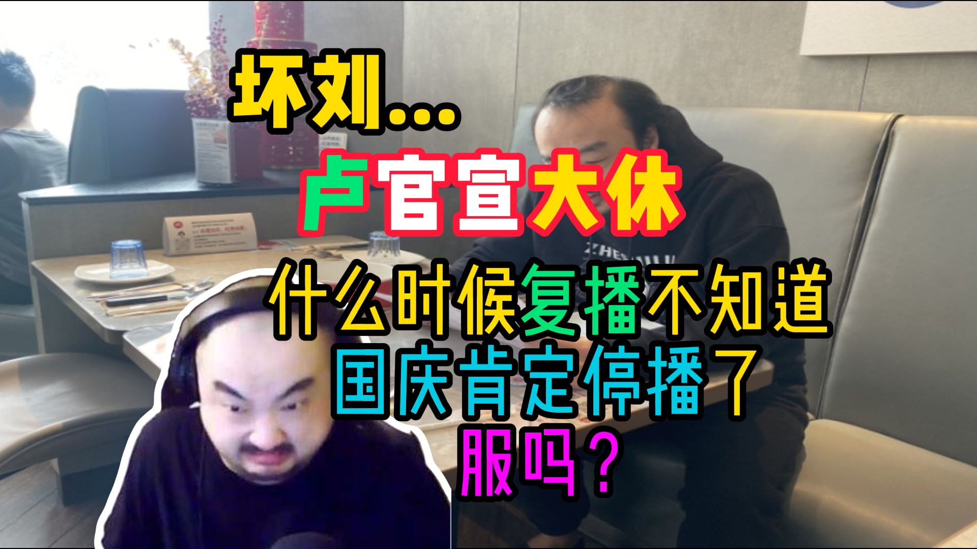 (不死鸟3DM总监★停播)不死鸟总监 《坏刘。卢官宣大休 停播了,服吗?...