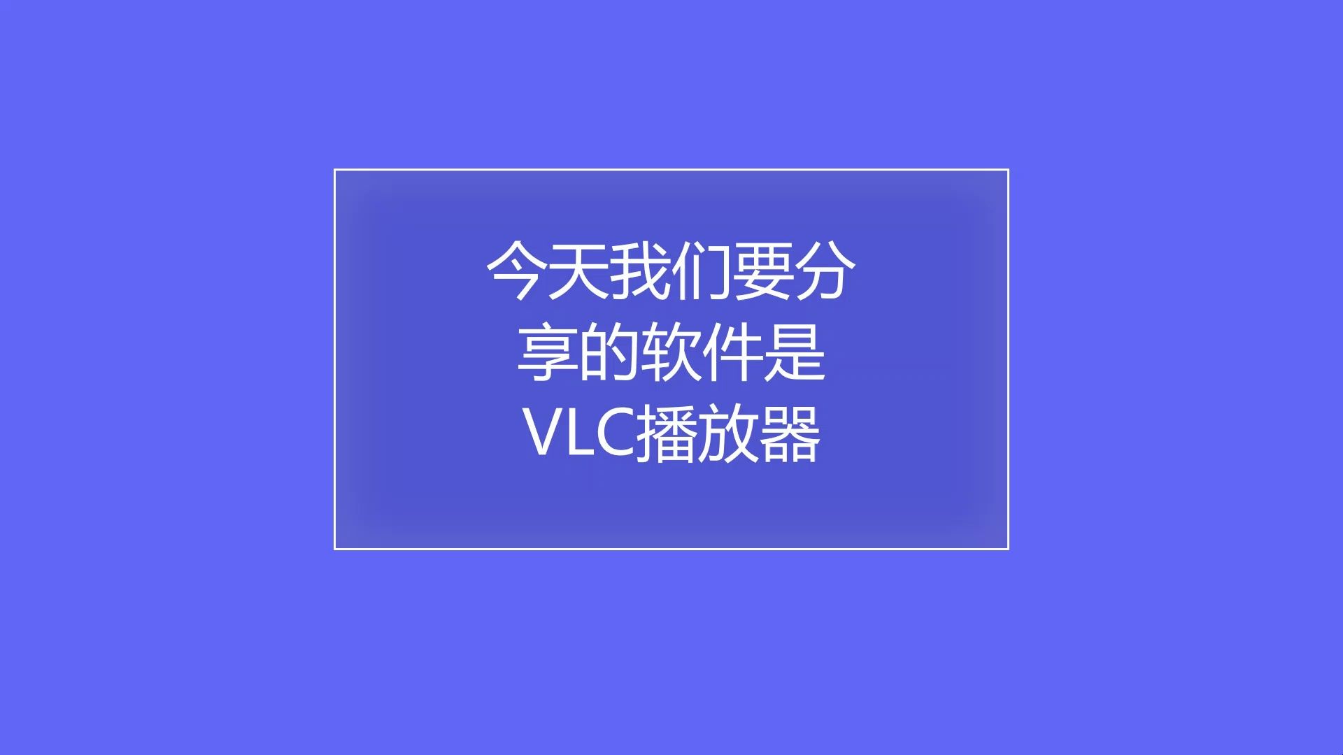 装机必备：VLC播放器，一款强大的媒体播放器，能播放当今大多数媒体及视频格式。