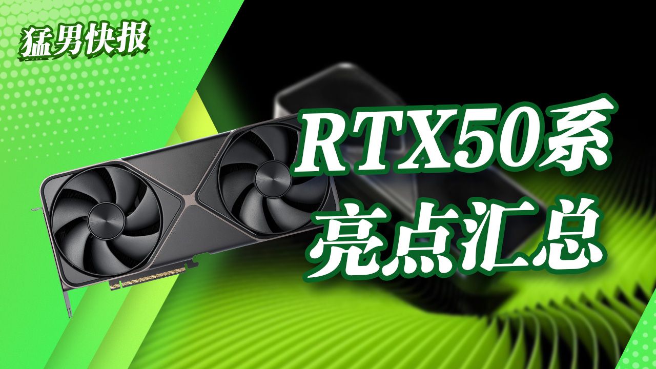 【猛男快报】英伟达发布地表最强消费级GPU,插帧技术史诗升级!