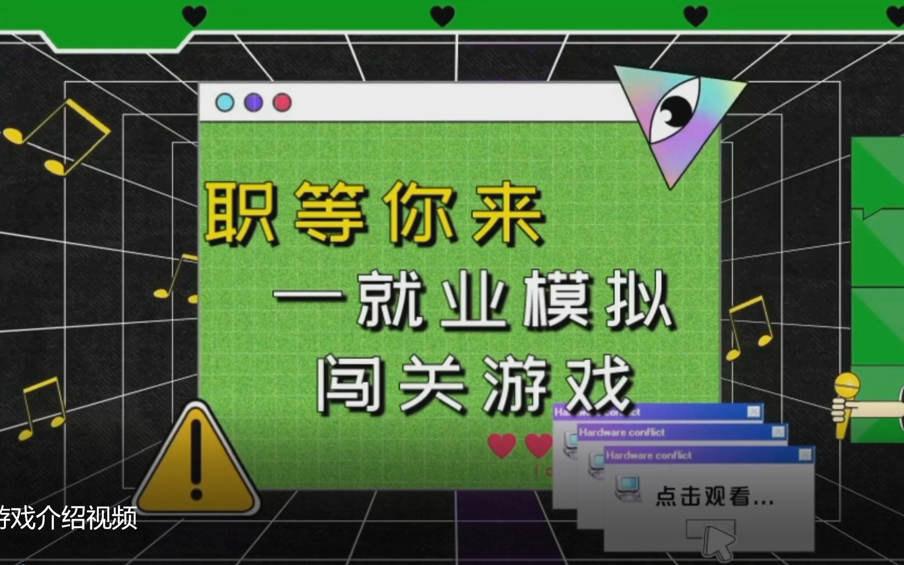 “职”等你来——就业模拟闯关游戏-自制规则解说小视频