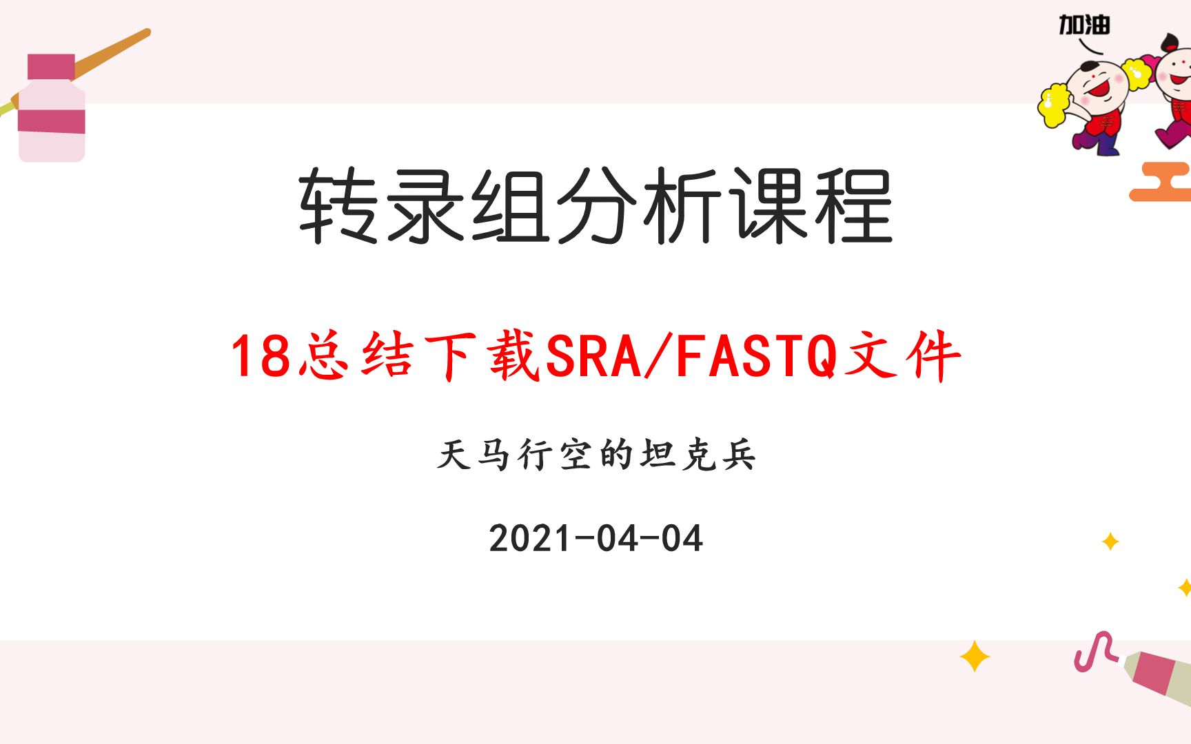 18转录组分析_总结下载SRA或fastq文件经验_20210404