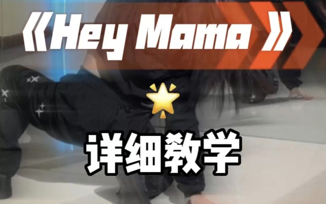 heymama舞蹈详细教学篇镜面详细教程