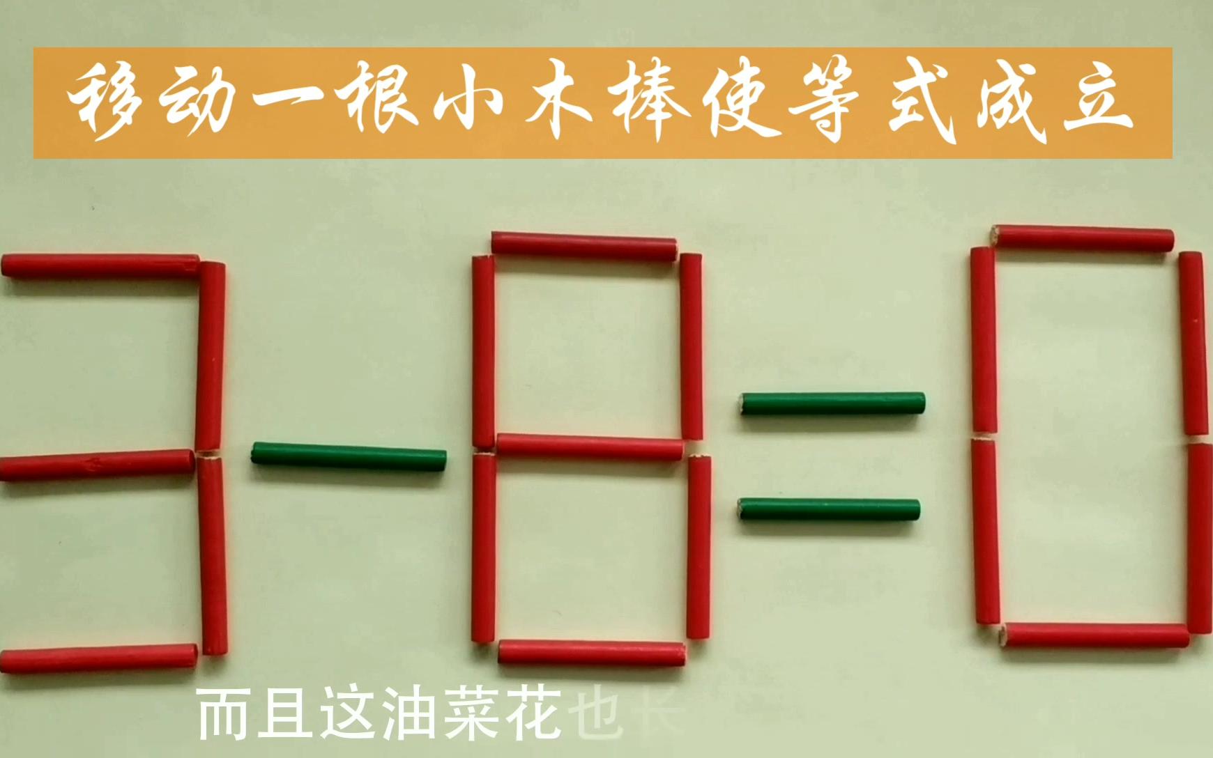 移动一根小木棒使等式3-8=0成立,这道奥数题你能做出来吗?