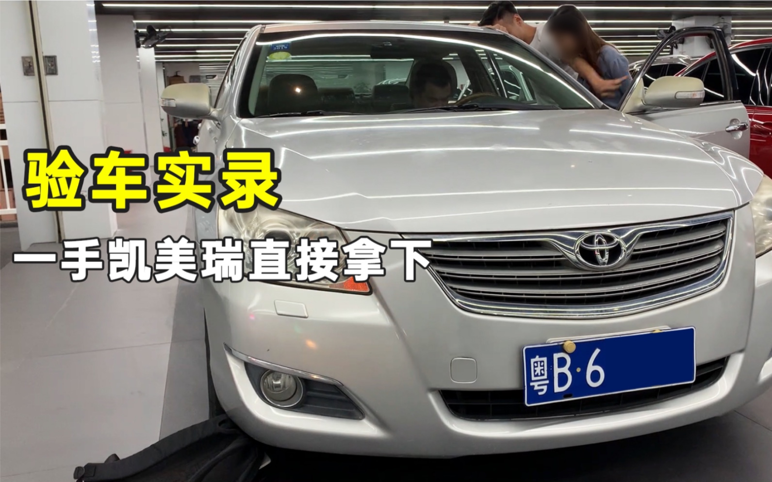 情侣直接买下一手凯美瑞,07款,车况出乎意料!验车分享