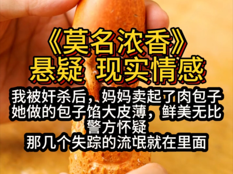 书铭《莫名浓香》悬疑 现实情感(我被奸杀后,妈妈卖起了肉包子,她做的...