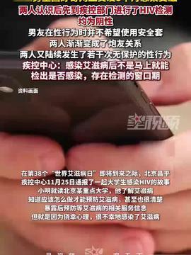 男生网上交友3个月感染艾滋,认识后先进行HIV检测为阴性