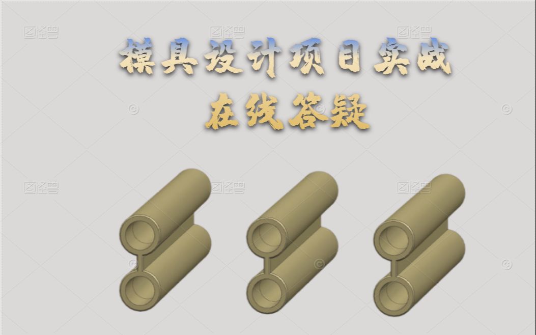 UG全3D模具设计流程 工厂项目实战 UG外单兼职流程