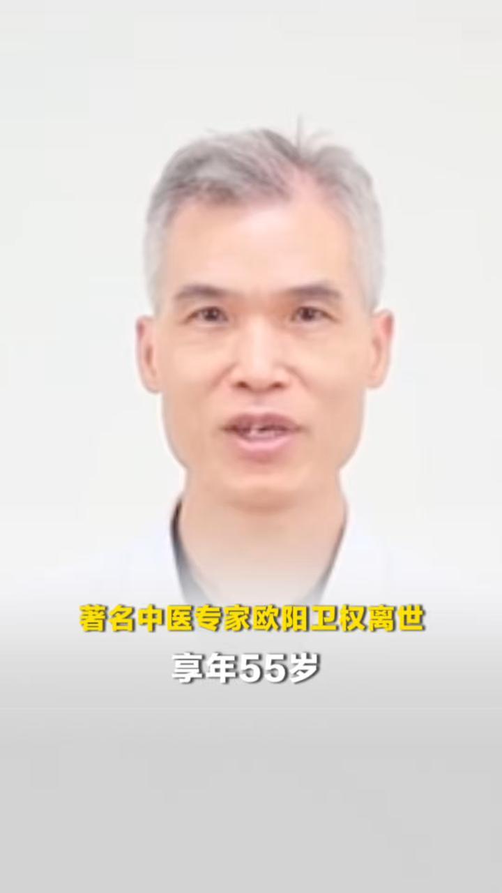 著名中医专家欧阳卫权离世,享年55岁