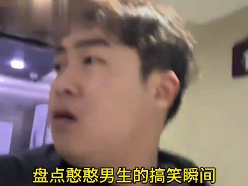 175.笑到肚子疼!盘点那些憨憨男生的爆笑名场面