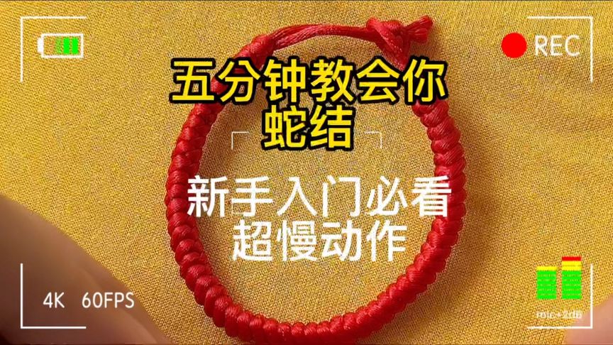 五分钟教会蛇结,0基础跟着也会,手绳编织教程,手工diy动作很慢