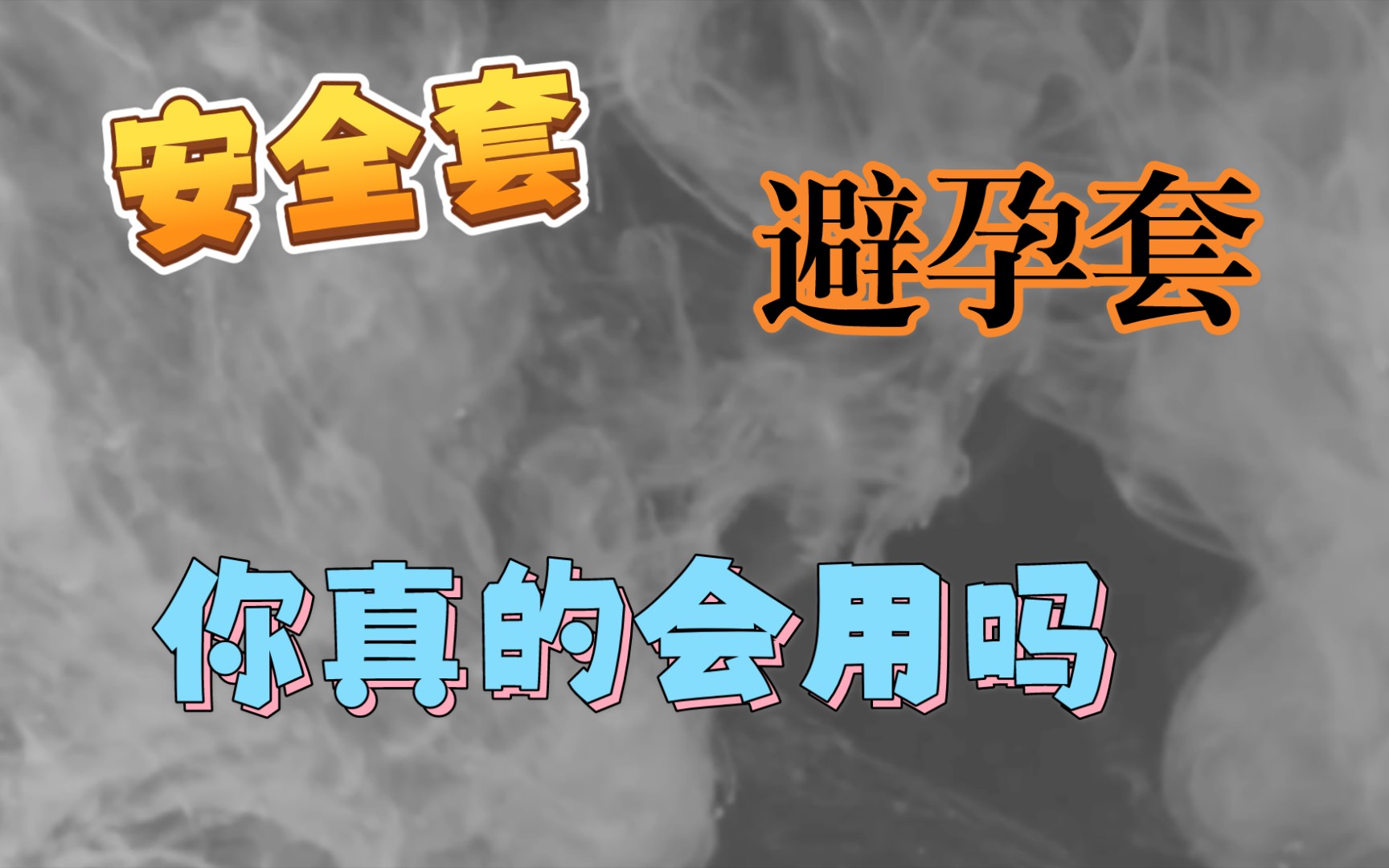 如何正确使用安全套(避孕套)?