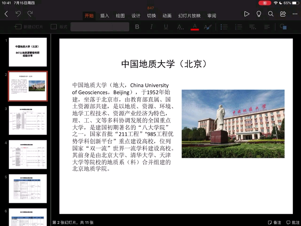 中国地质大学(北京)土地资源管理考研经验分享,847土地资源学。