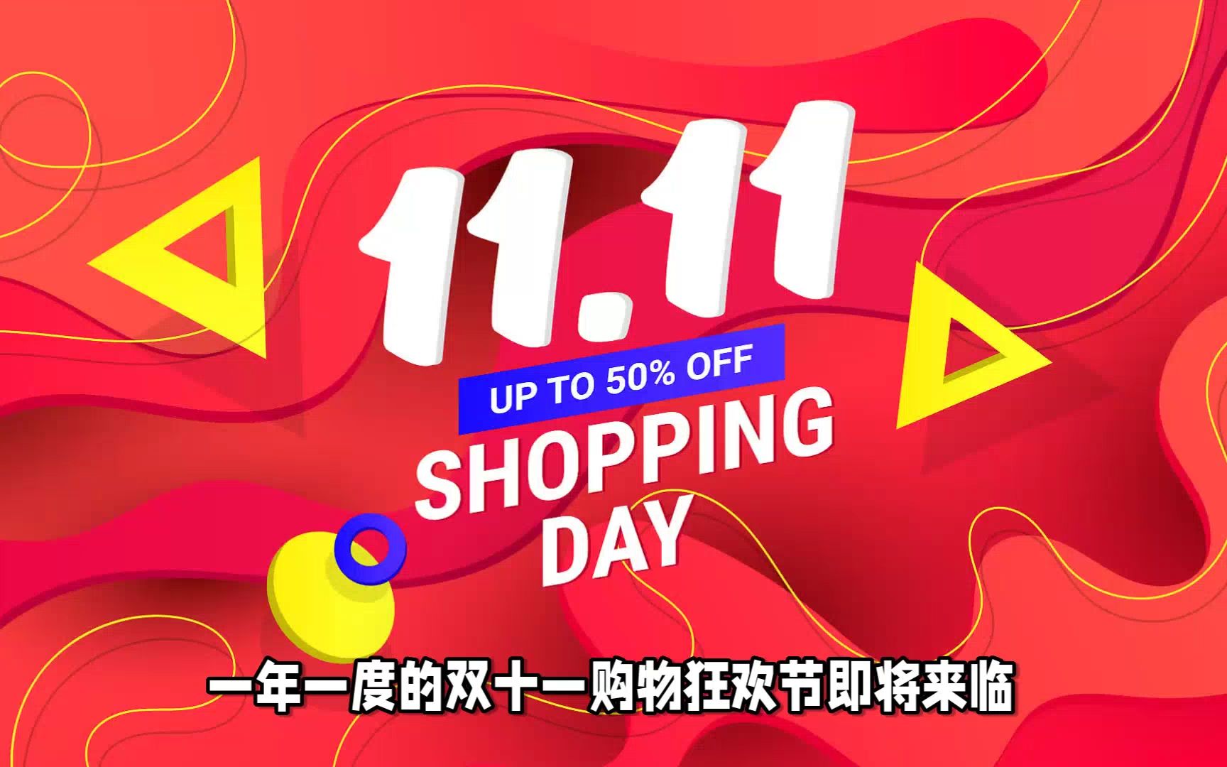 拼多多启动双十一大促,其他平台相继跟进