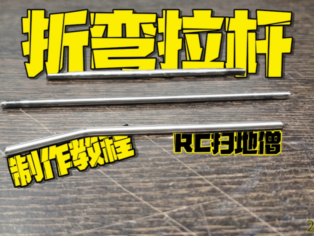 【RC拉杆教程04】折弯拉杆教程,拉杆教程终章。关联:钛合金拉杆、...