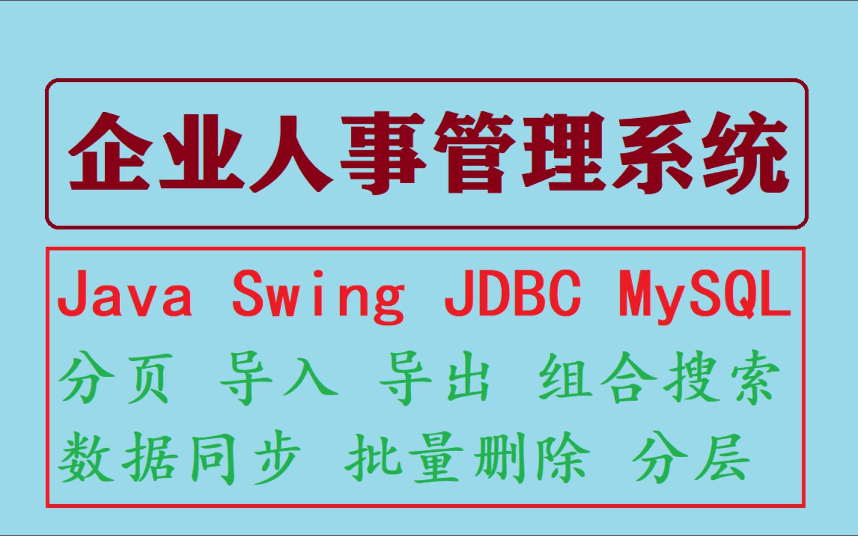 (2024更新)Java+Swing+JDBC+MySQL项目企业人事管理系统