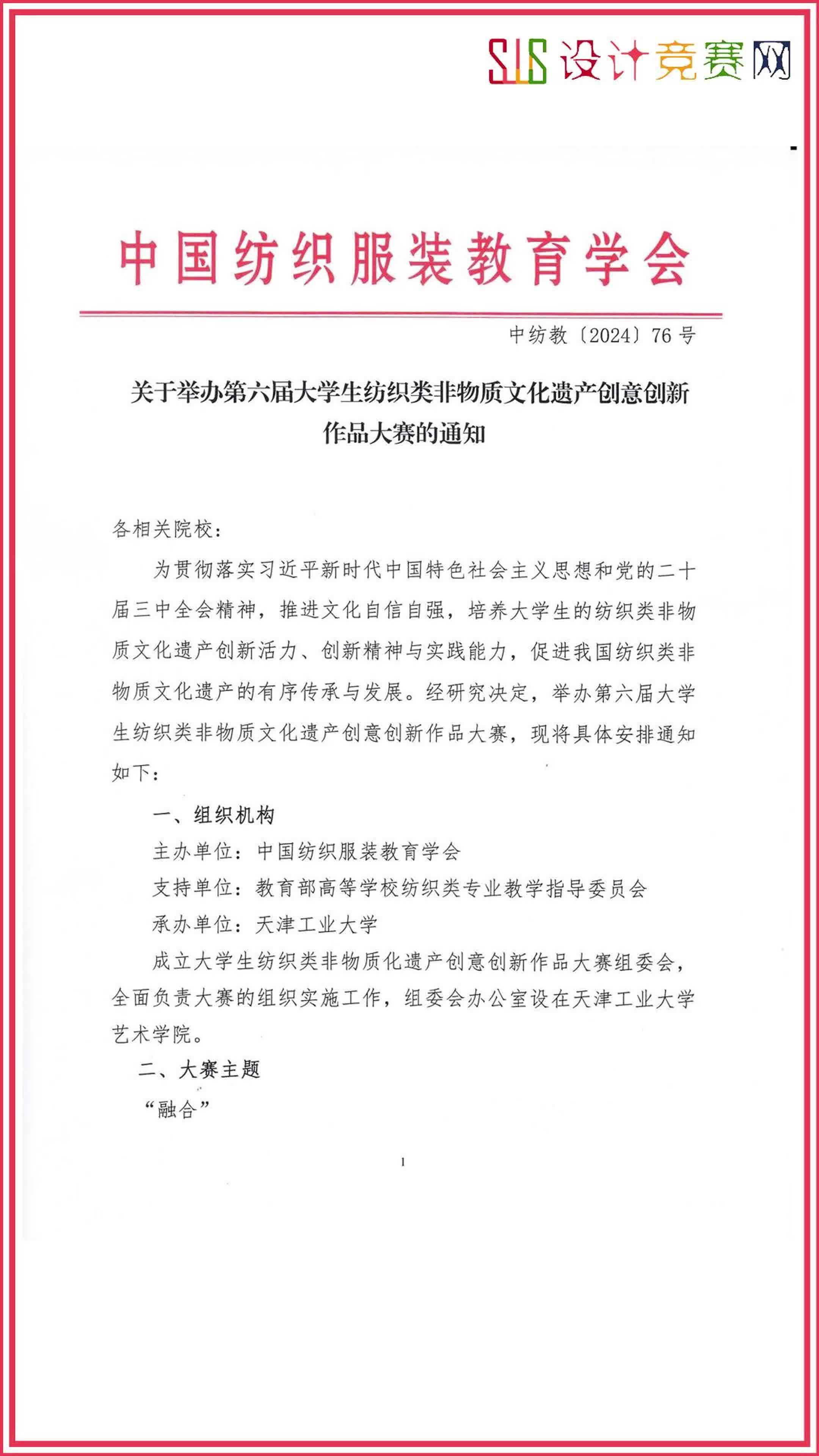 2024第六届大学生纺织类非物质文化遗产创意创新作品大赛