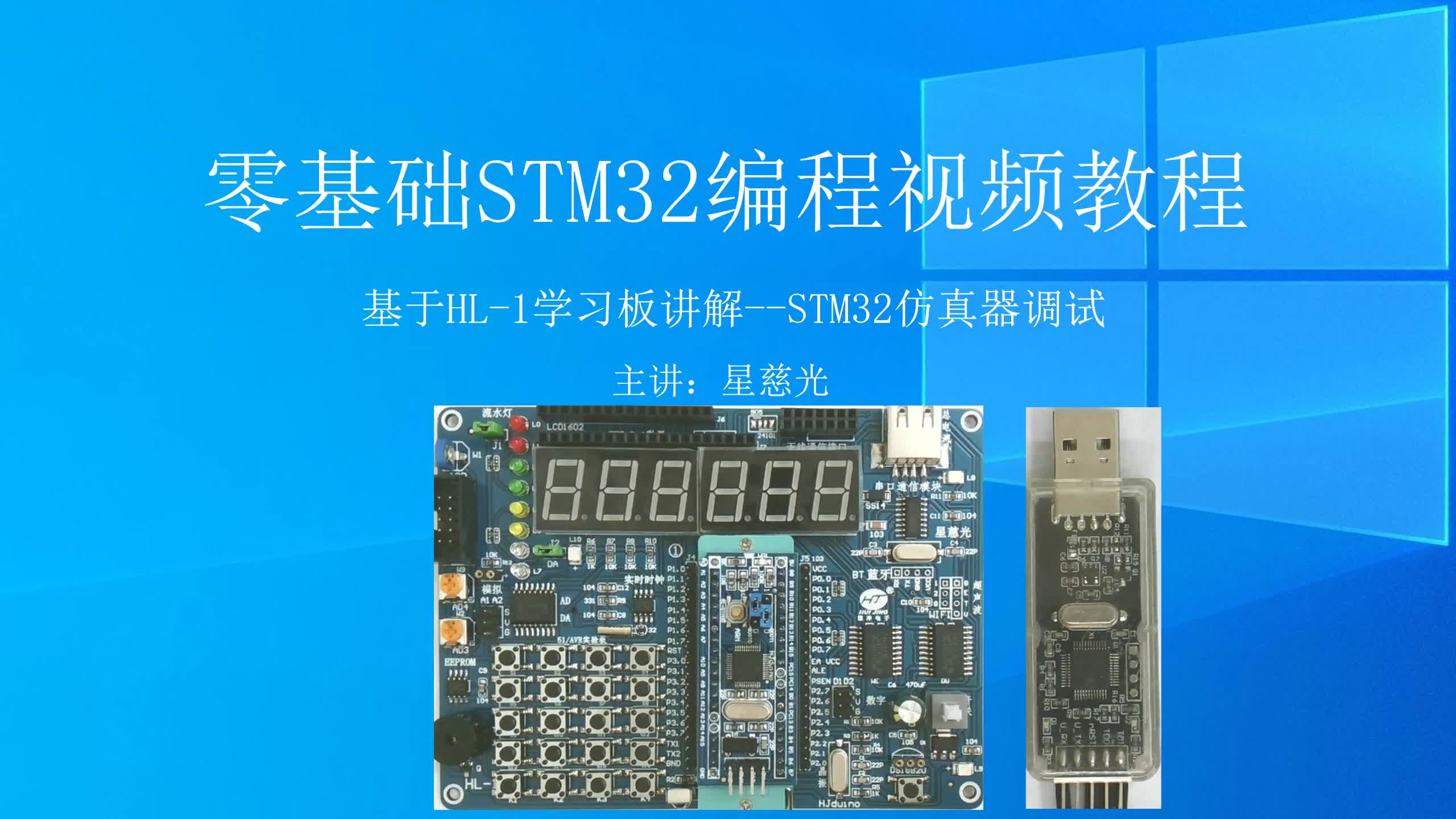 慧净电子零基础STM32编程视频教程 DAPlink仿真器调试 STM32仿真