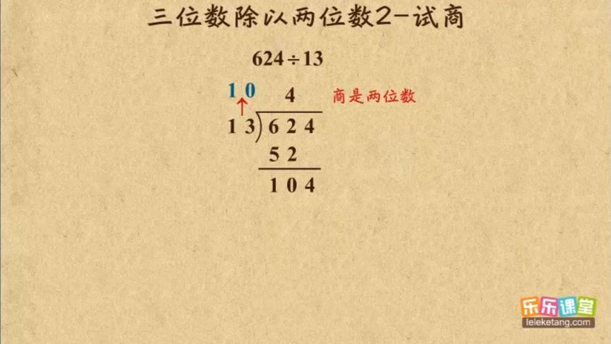 北师版数学四年级上 21三位数除以两位数(下)#小学数学