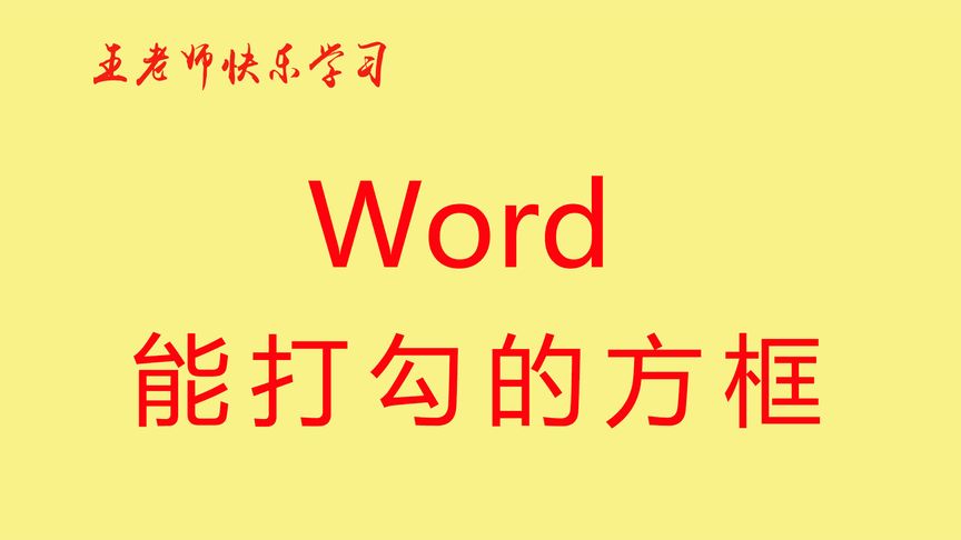 Word能打勾的方框,办公软件教学,办公软件小白零基础制表