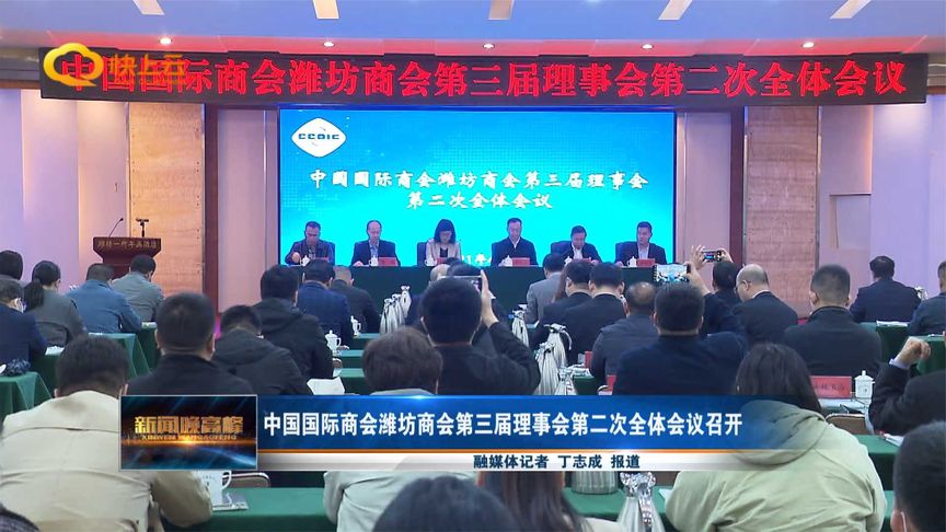 【视频】中国国际商会潍坊商会第三届理事会第二次全体会议召开