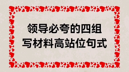 领导必夸的四组写材料高站位句式
