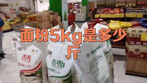 面粉5kg等于多少斤?这个换算结果你一定想不到!
