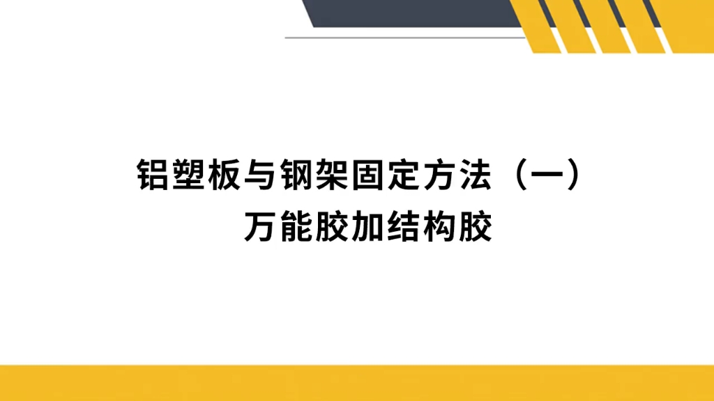 铝塑板与钢架固定方法(一)万能胶加结构胶