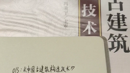 013:《中国古建筑构造技术》