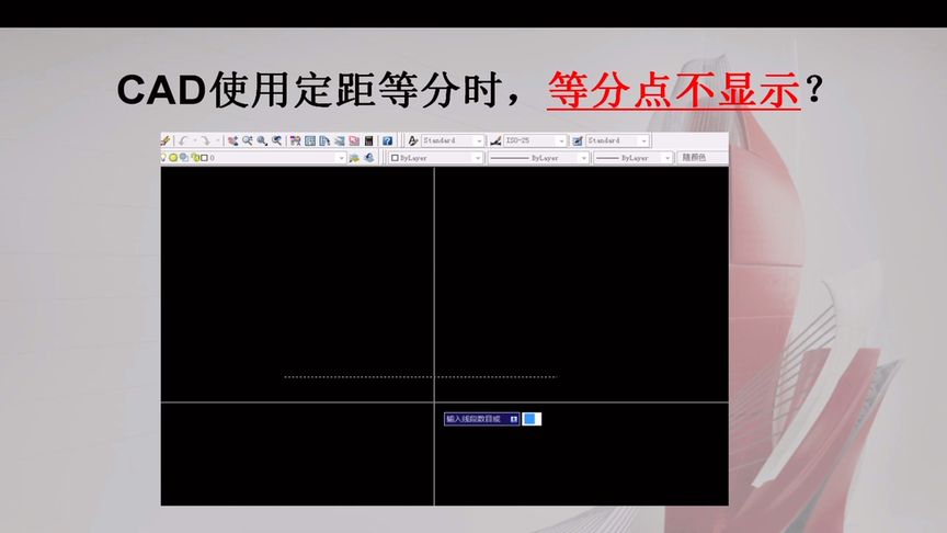 CAD使用DIV命令定距等分时,等分点为何不显示