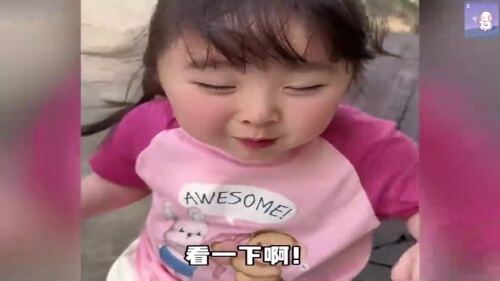 她说这太有趣了,勇敢的小朋友真厉害!