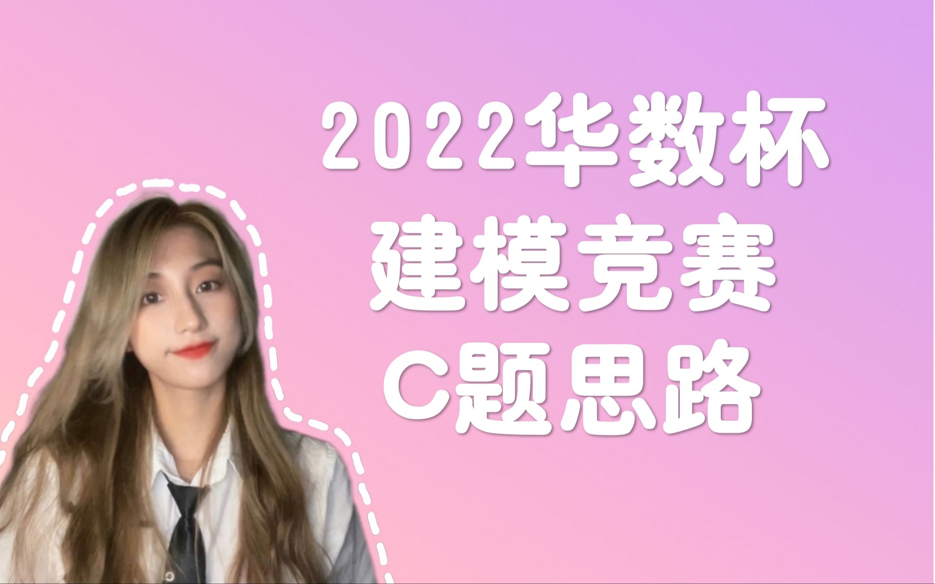 2022华数杯数学建模竞赛C题(插层熔喷)思路讲解