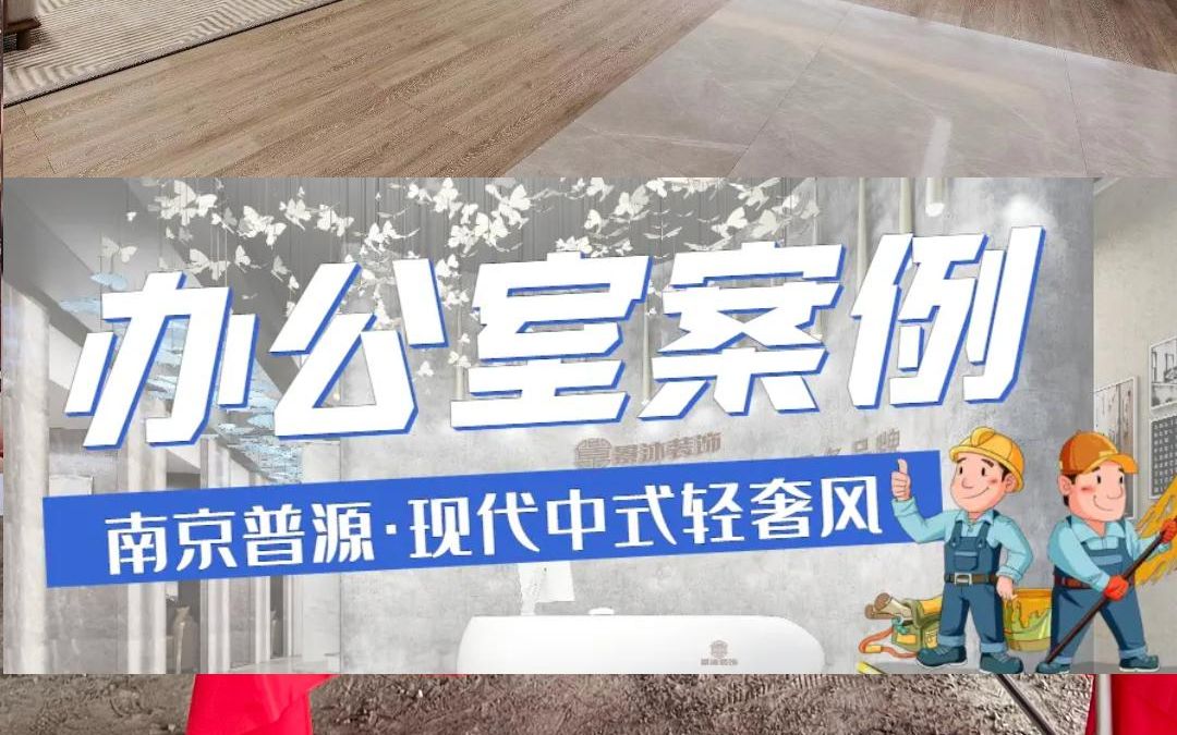 新中式风格办公室装修-南京景沐工装公司承接中高端办公室装修 金融...