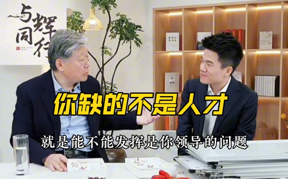 ...你的挑战在于,你怎么叫你下面的人也都成为人才。”|张瑞敏谈人才